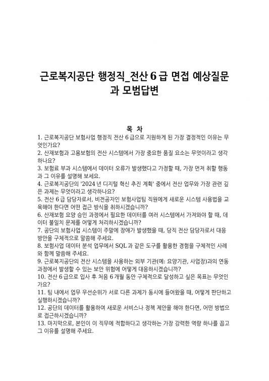 근로복지공단 행정직_전산6급 면접 예상질문과 모범답변
