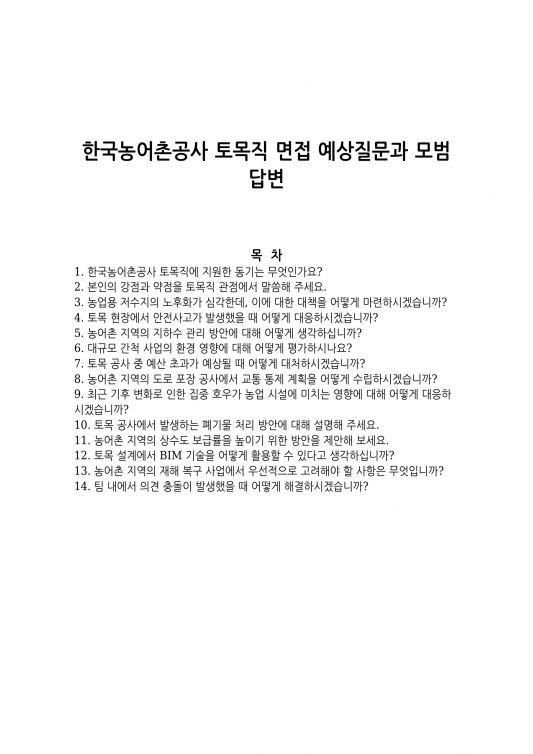 한국농어촌공사 토목직 면접 예상질문과 모범답변