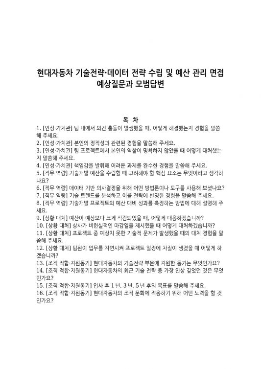 현대자동차 기술전략·데이터 전략 수립 및 예산 관리 면접 예상질문과 모범답변
