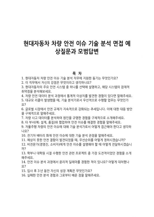현대자동차 차량 안전 이슈 기술 분석 면접 예상질문과 모범답변