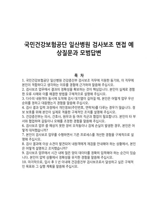 국민건강보험공단 일산병원 검사보조 면접 예상질문과 모범답변