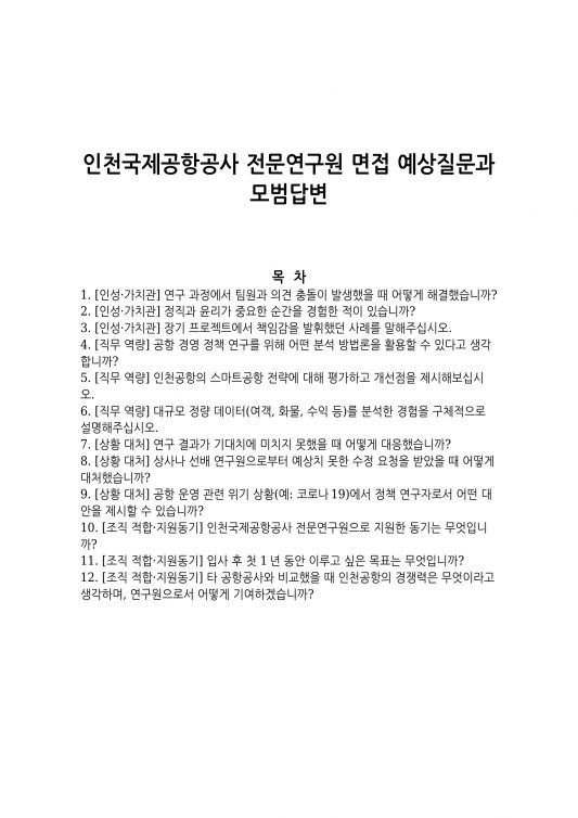 인천국제공항공사 전문연구원 면접 예상질문과 모범답변