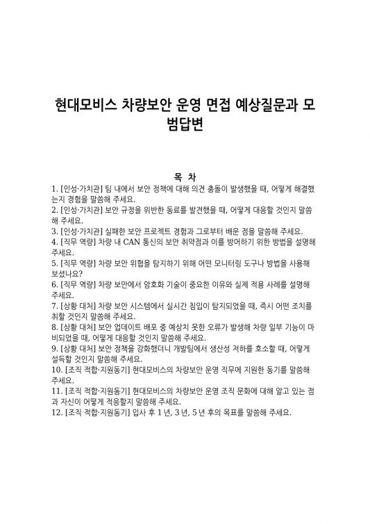 현대모비스 차량보안 운영 면접 예상질문과 모범답변