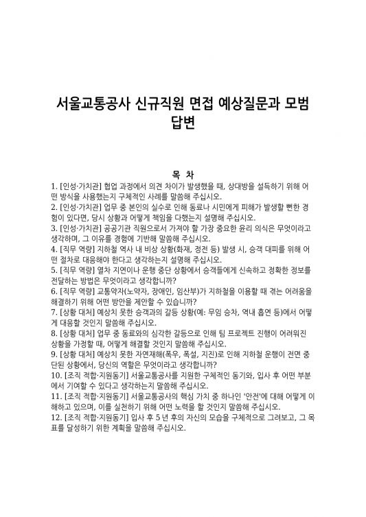 서울교통공사 신규직원 면접 예상질문과 모범답변