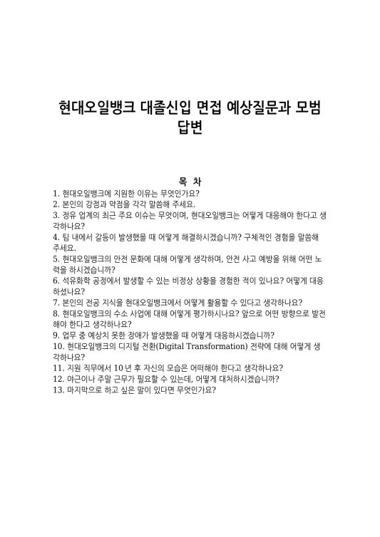 현대오일뱅크 대졸신입 면접 예상질문과 모범답변