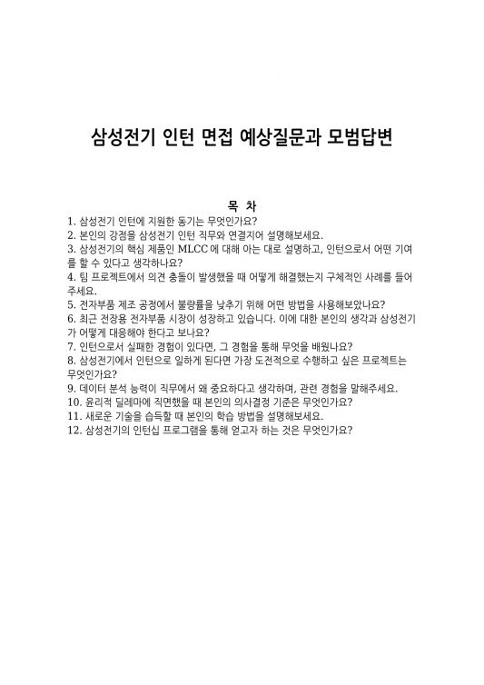 삼성전기 인턴 면접 예상질문과 모범답변