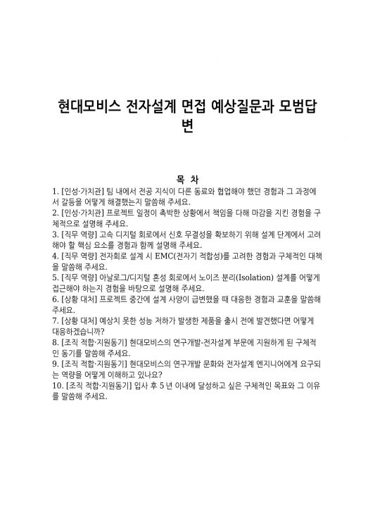 현대모비스 전자설계 면접 예상질문과 모범답변