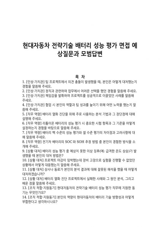 현대자동차 전략기술 배터리 성능 평가 면접 예상질문과 모범답변