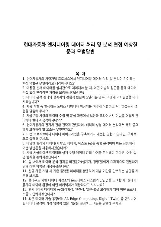 현대자동차 엔지니어링 데이터 처리 및 분석 면접 예상질문과 모범답변