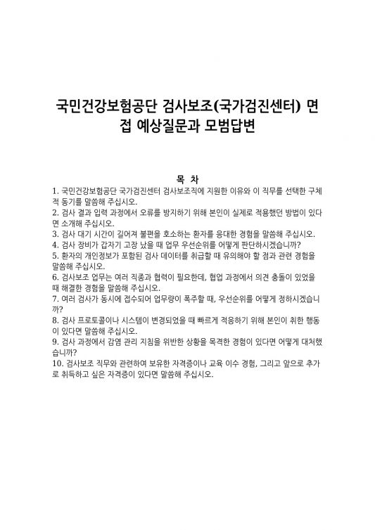 국민건강보험공단 검사보조(국가검진센터) 면접 예상질문과 모범답변