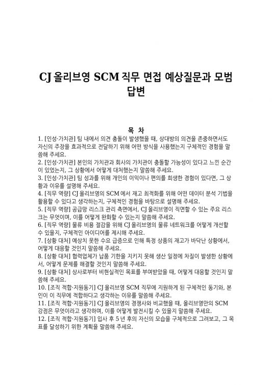 CJ올리브영 SCM직무 면접 예상질문과 모범답변