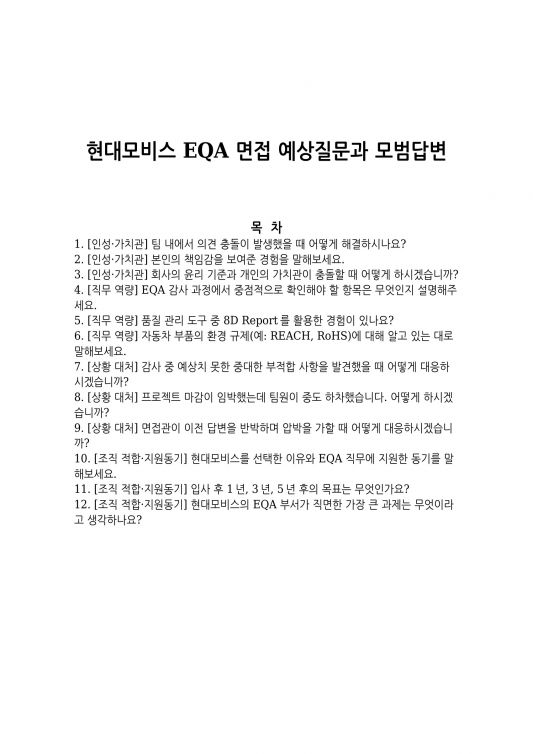 현대모비스 EQA 면접 예상질문과 모범답변