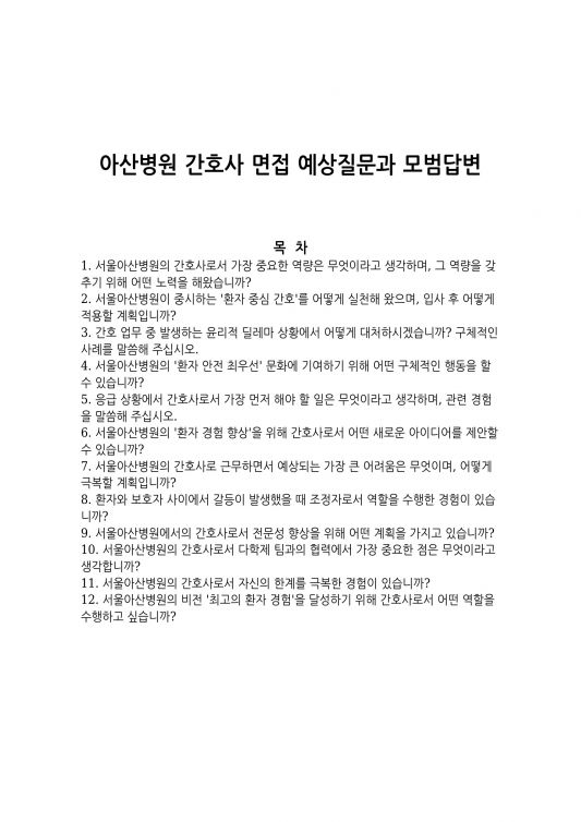 아산병원 간호사 면접 예상질문과 모범답변