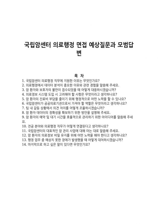 국립암센터 의료행정 면접 예상질문과 모범답변