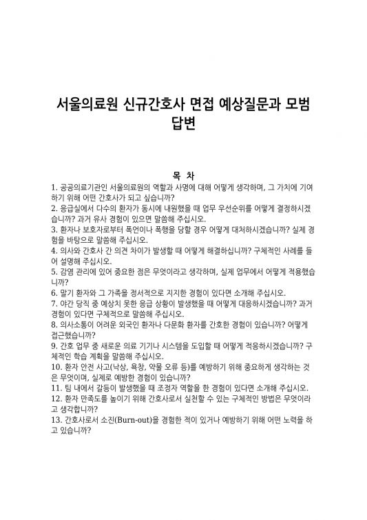 서울의료원 신규간호사 면접 예상질문과 모범답변