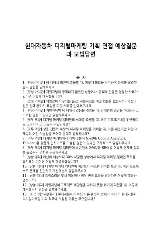 현대자동차 디지털마케팅 기획 면접 예상질문과 모범답변
