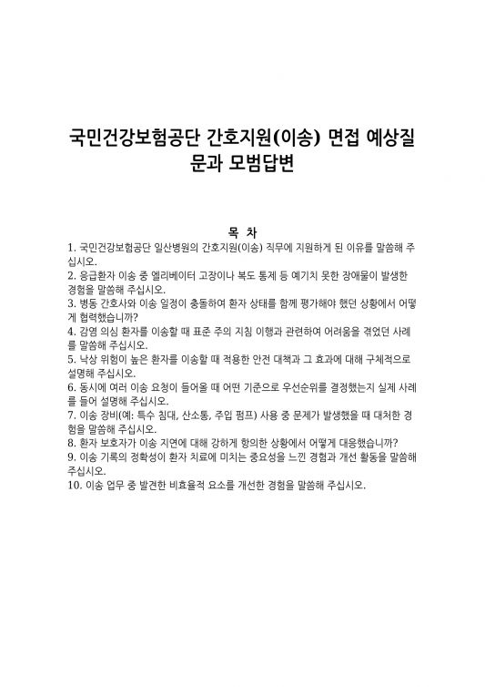 국민건강보험공단 간호지원(이송) 면접 예상질문과 모범답변