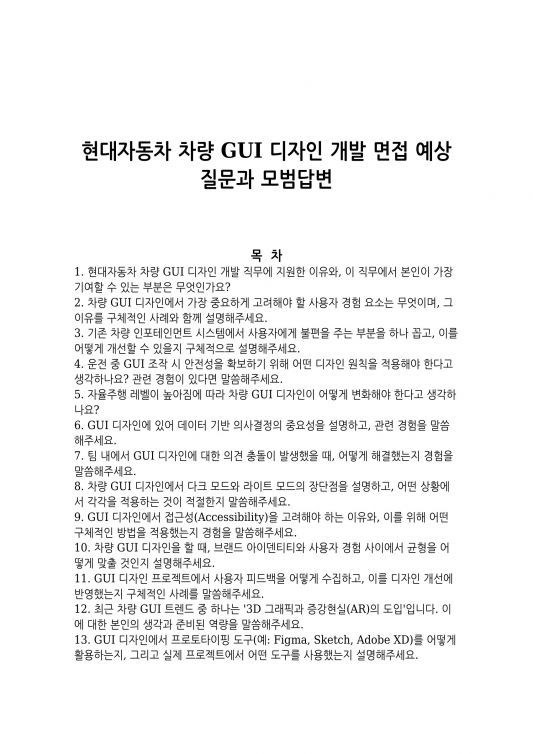 현대자동차 차량 GUI 디자인 개발 면접 예상질문과 모범답변