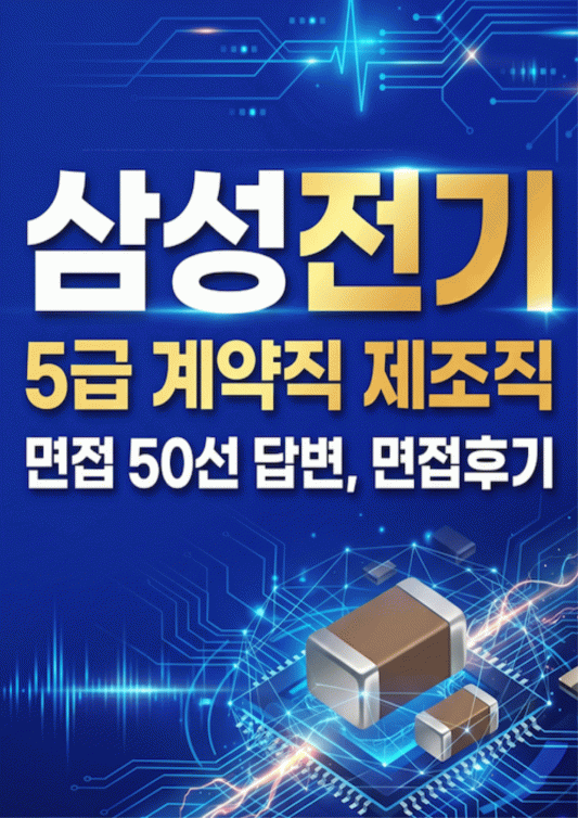 삼성전기 5급계약직(제조) 실제면접] 삼성전기 5급 계약직 제조직 면접 자료 (삼성전기 5급 계약직 제조직 면접 질문 50제 및 답변)