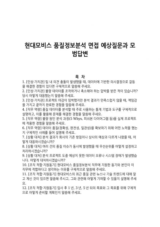 현대모비스 품질정보분석 면접 예상질문과 모범답변