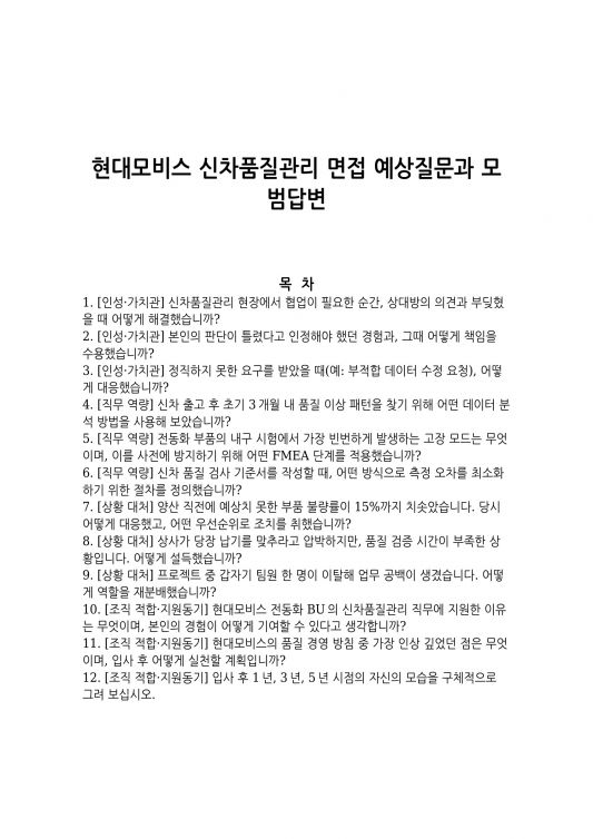 현대모비스 신차품질관리 면접 예상질문과 모범답변
