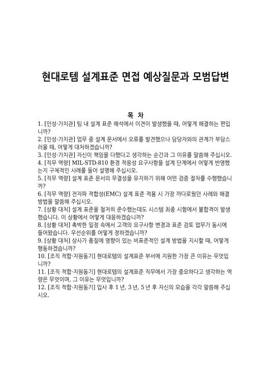 현대로템 설계표준 면접 예상질문과 모범답변