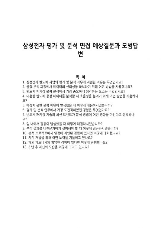 삼성전자 평가 및 분석 면접 예상질문과 모범답변