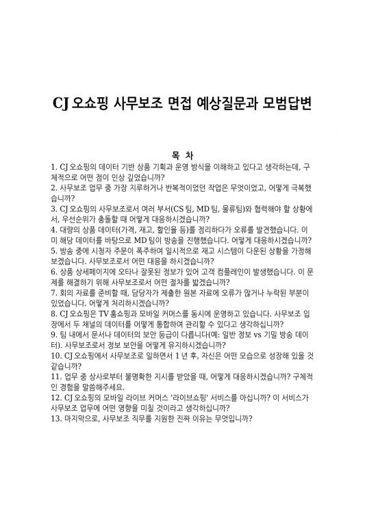 CJ오쇼핑 사무보조 면접 예상질문과 모범답변