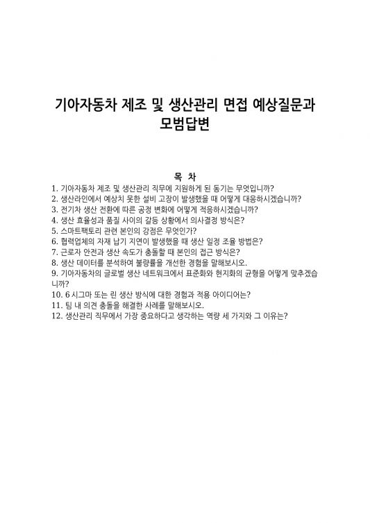 기아자동차 제조 및 생산관리 면접 예상질문과 모범답변