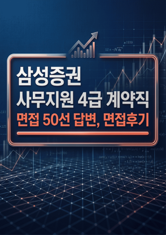 삼성증권 사무지원 (4급계약직) 실제면접] 삼성증권 사무지원 4급 계약직 채용 면접 자료 (삼성증권 사무지원 4급 계약직 면접 기출 및 모범 답변 50선)
