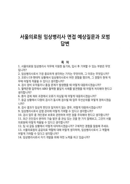 서울의료원 임상병리사 면접 예상질문과 모범답변