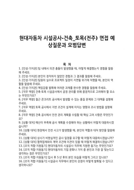 현대자동차 시설공사-건축_토목(전주) 면접 예상질문과 모범답변