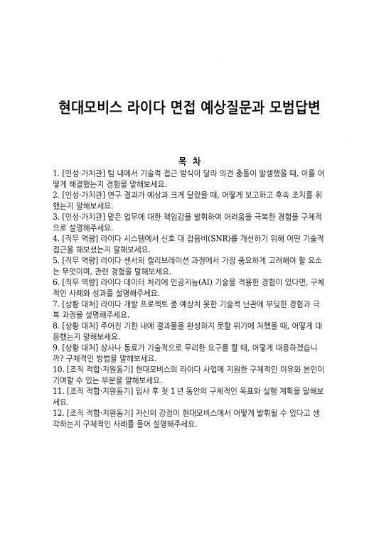 현대모비스 라이다 면접 예상질문과 모범답변
