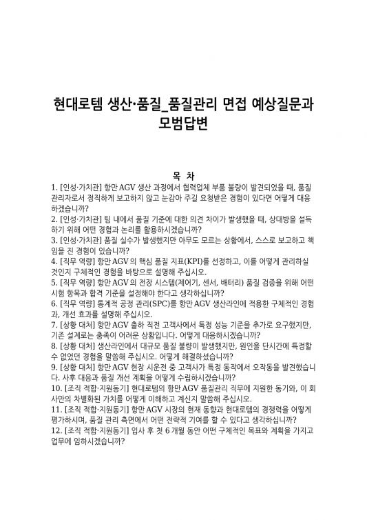 현대로템 생산·품질_품질관리 면접 예상질문과 모범답변