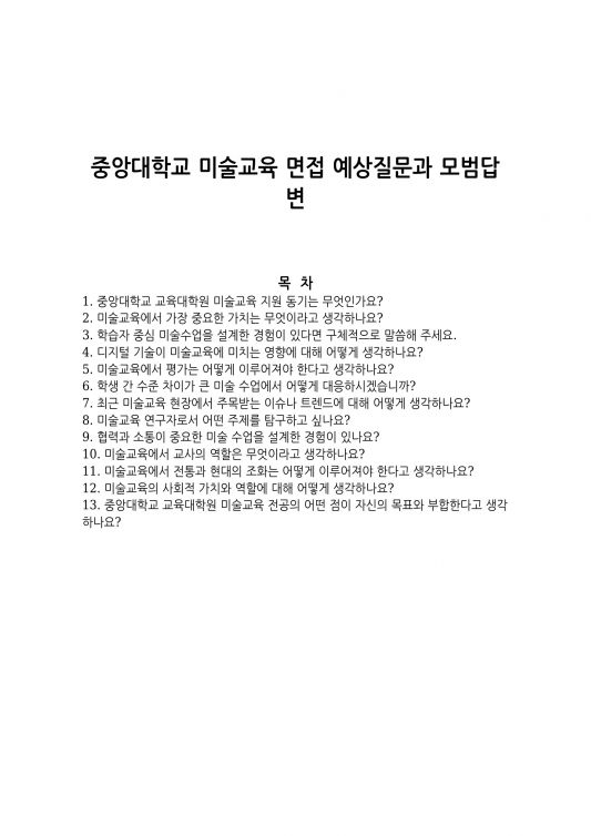 중앙대학교 미술교육 면접 예상질문과 모범답변
