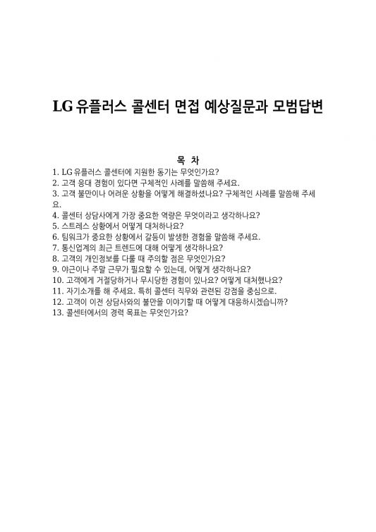 LG유플러스 콜센터 면접 예상질문과 모범답변