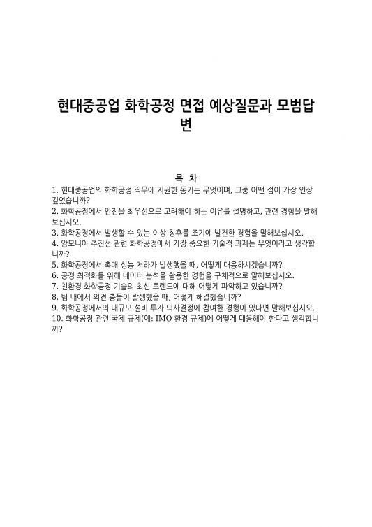현대중공업 화학공정 면접 예상질문과 모범답변