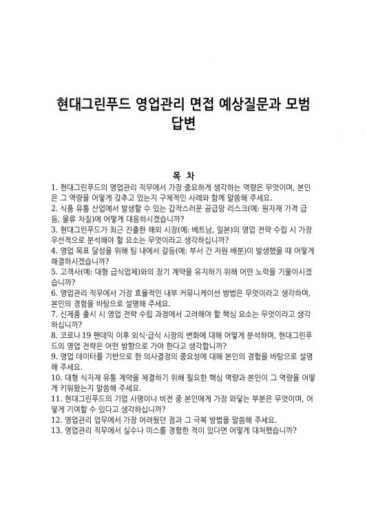 현대그린푸드 영업관리 면접 예상질문과 모범답변