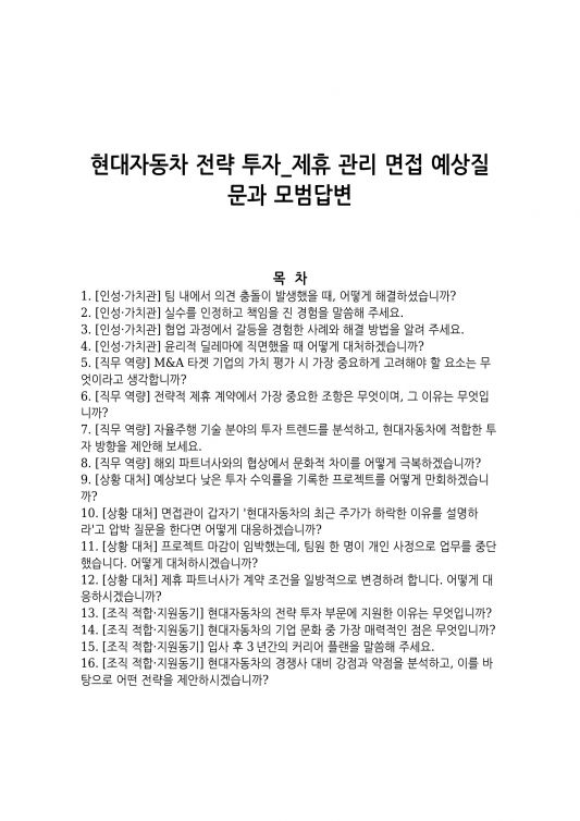 현대자동차 전략 투자_제휴 관리 면접 예상질문과 모범답변