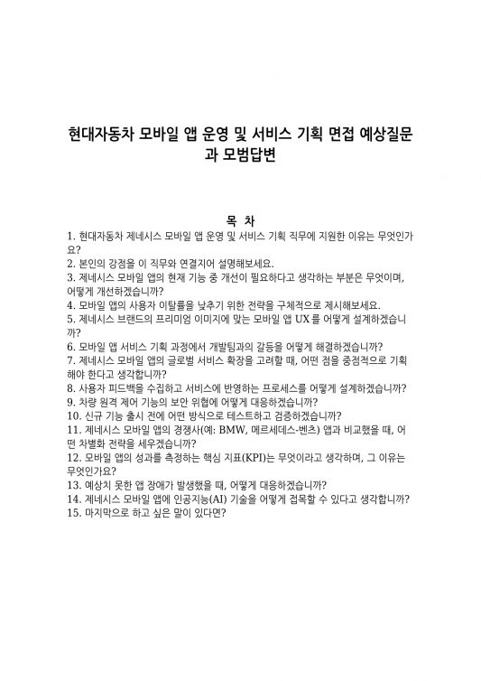 현대자동차 모바일 앱 운영 및 서비스 기획 면접 예상질문과 모범답변