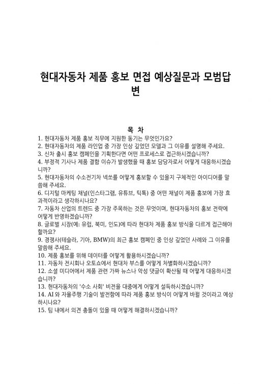 현대자동차 제품 홍보 면접 예상질문과 모범답변