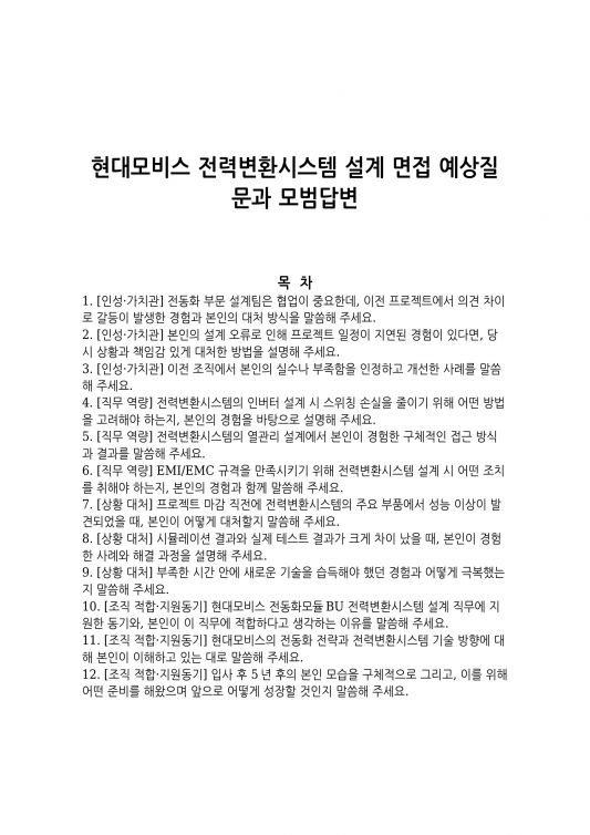 현대모비스 전력변환시스템 설계 면접 예상질문과 모범답변