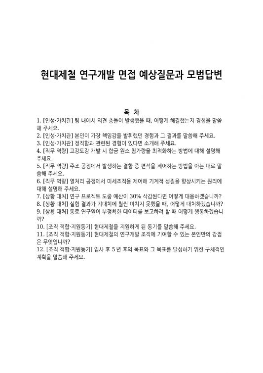 현대제철 연구개발 면접 예상질문과 모범답변