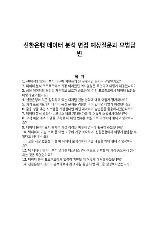 신한은행 데이터 분석 면접 예상질문과 모범답변