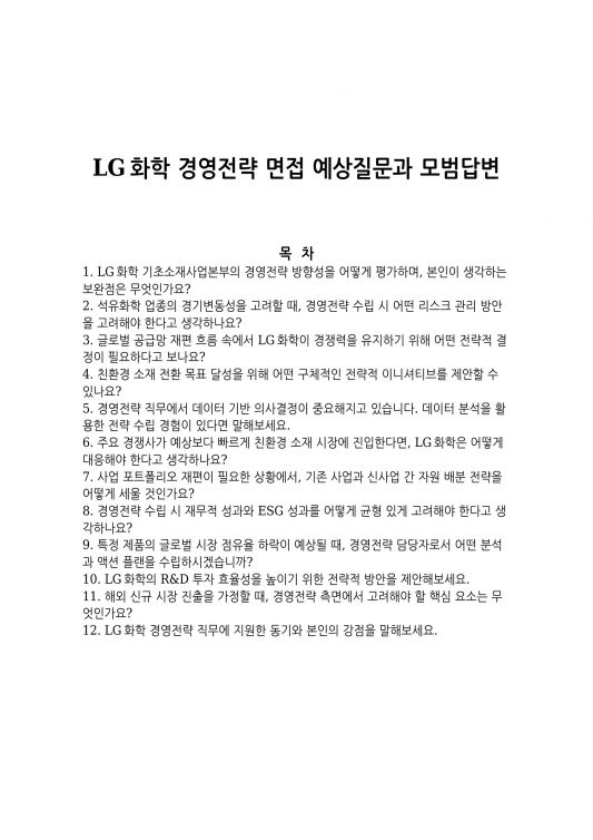 LG화학 경영전략 면접 예상질문과 모범답변