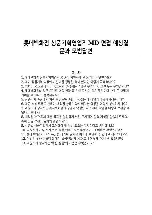 롯데백화점 상품기획영업직MD 면접 예상질문과 모범답변