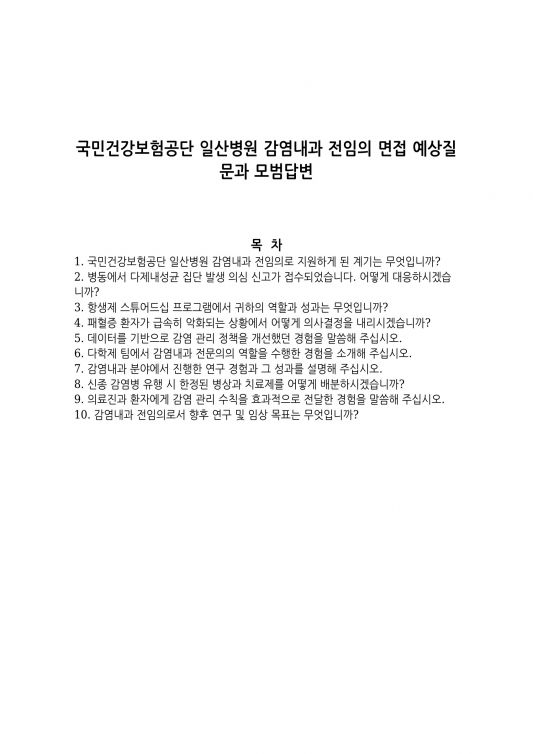 국민건강보험공단 일산병원 감염내과 전임의 면접 예상질문과 모범답변