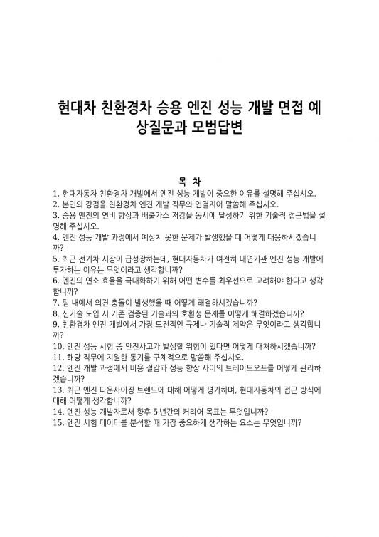 현대차 친환경차 승용 엔진 성능 개발 면접 예상질문과 모범답변