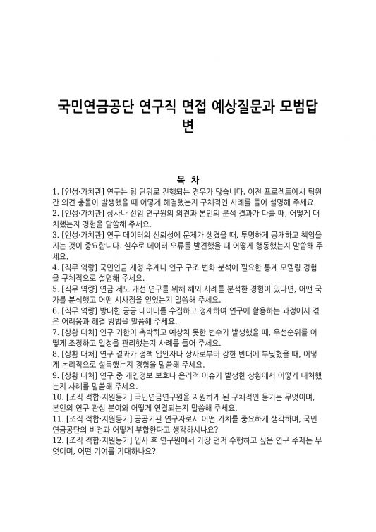 국민연금공단 연구직 면접 예상질문과 모범답변