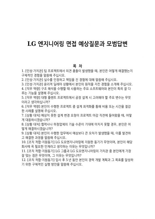 LG 엔지니어링 면접 예상질문과 모범답변